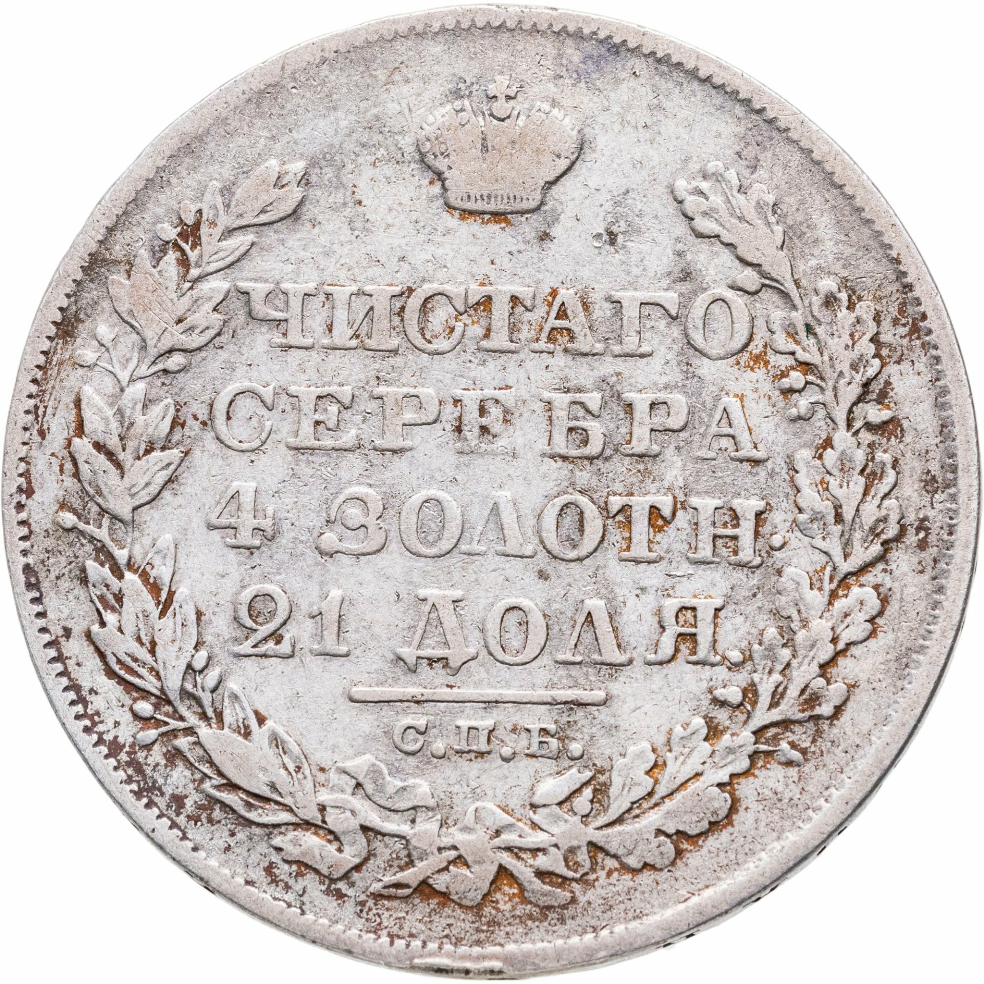 1 рубль 1828 СПБ-НГ, Серебро 868, в сохранности VF