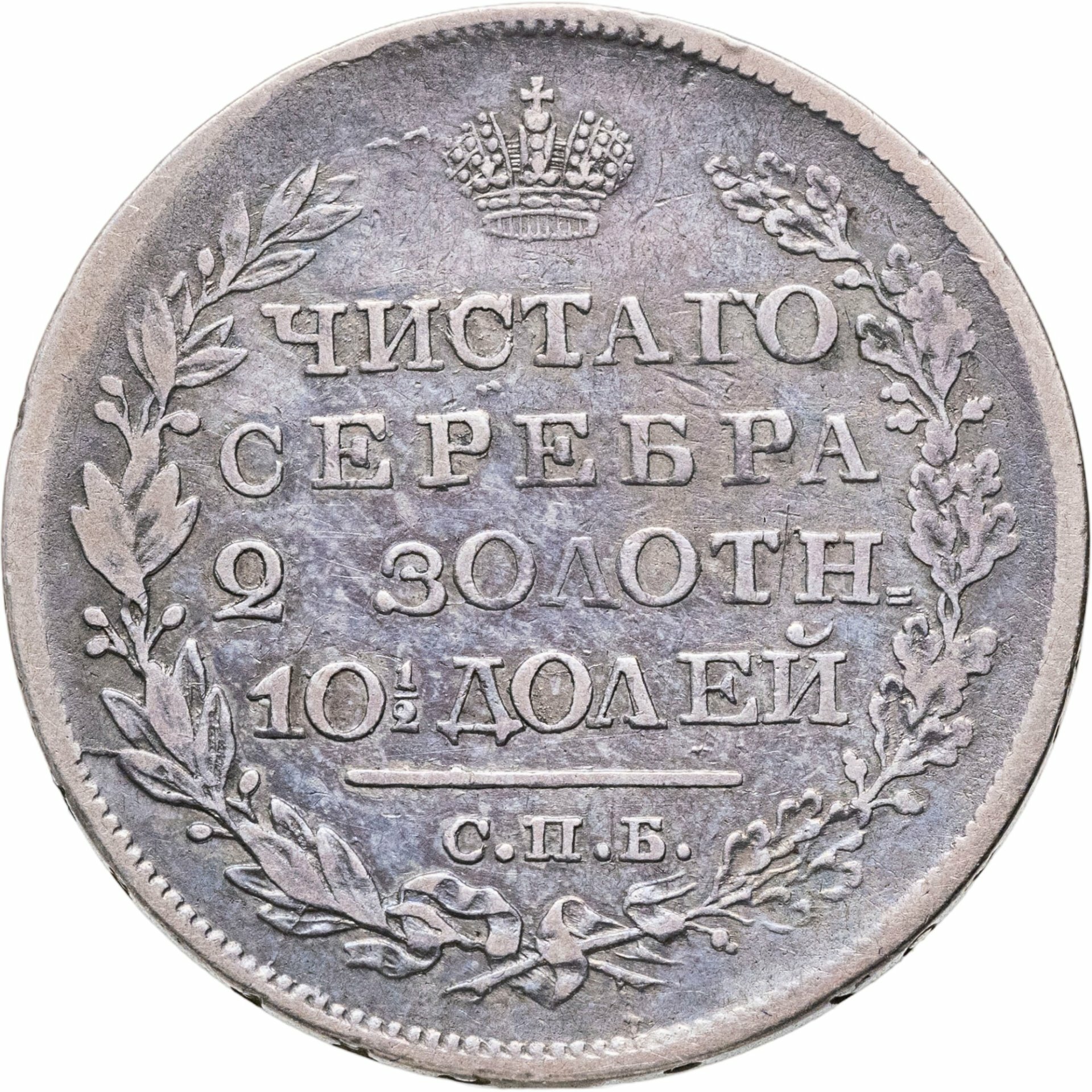 Полтина 1824 СПБ-ПД корона узкая Биткин №181, Серебро 868, в сохранности VF
