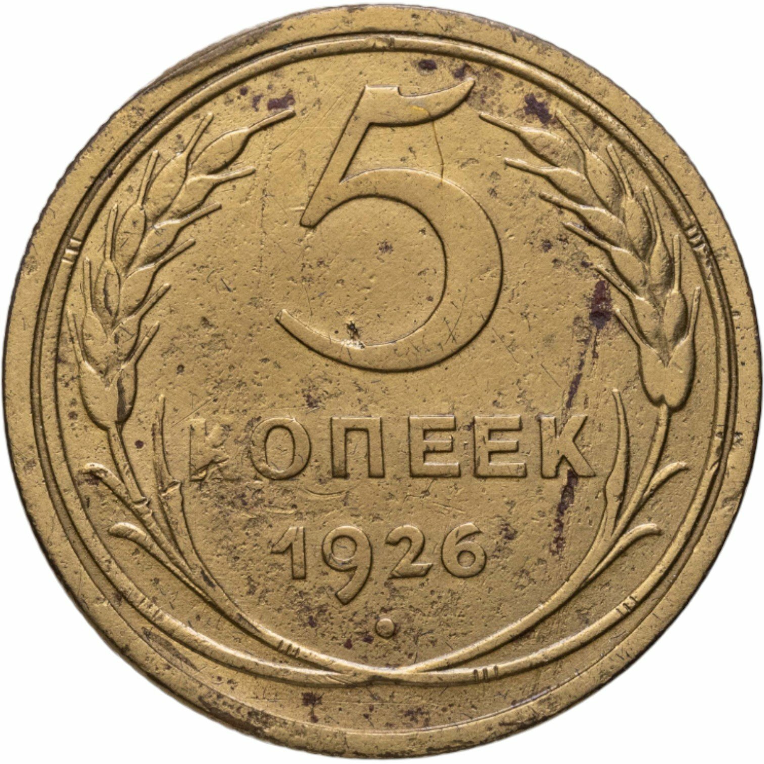 5 копеек 1926, Бронза, в сохранности XF