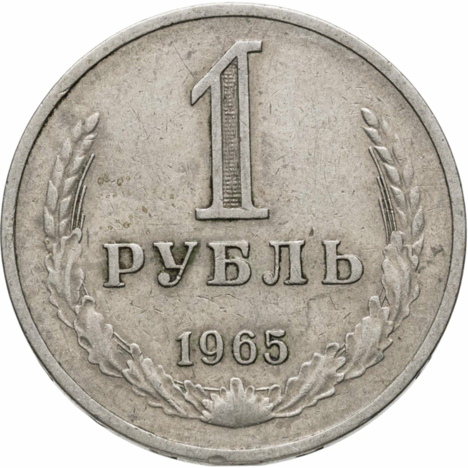1 рубль 1965, Мельхиор медь-никель, в сохранности VF-XF