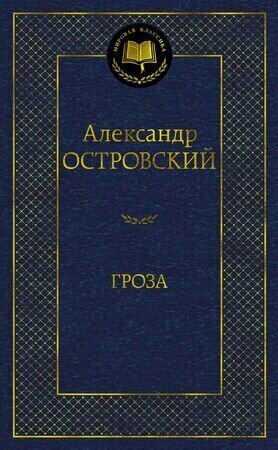Островский А. Гроза. Серия "Мировая классика". Азбука-Аттикус