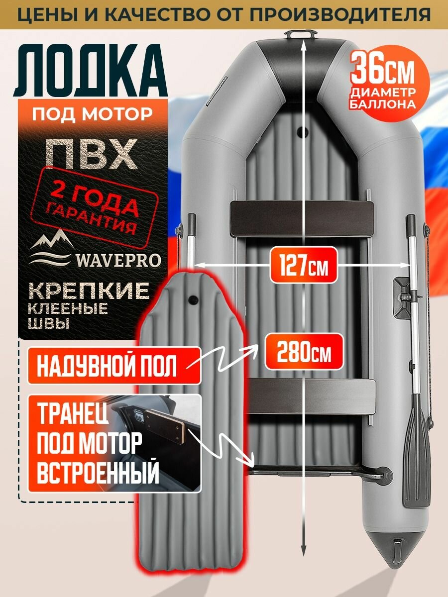 WAVEPRO Лодка ПВХ надувная под мотор для рыбалки + вкладное надувное дно 280 см, серый