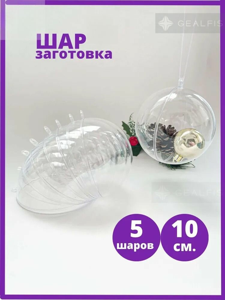 Шар - заготовка для поделки пластиковый прозрачный из двух частей 5 шт. (D 10cм)