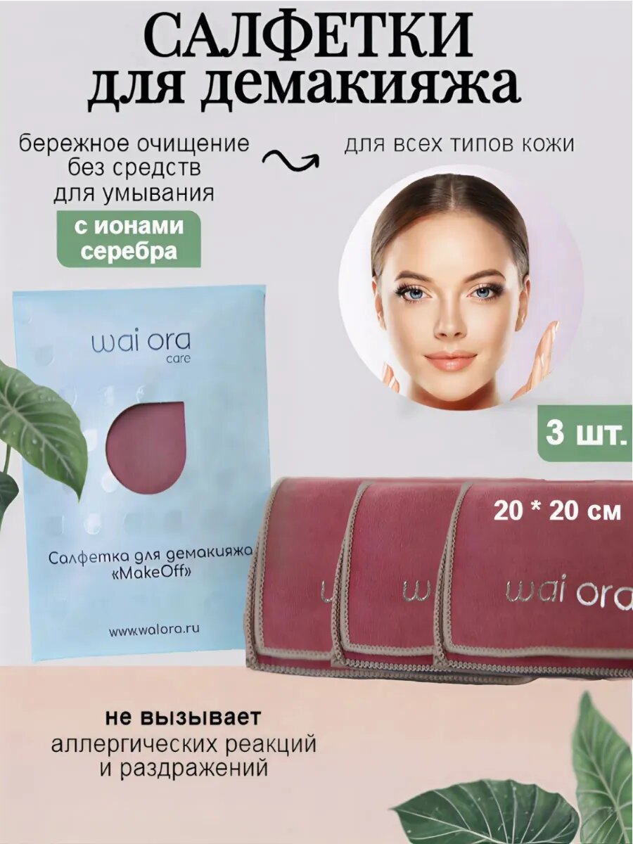 Салфетки для демакияжа антибактериальные, многоразовые, 3 шт