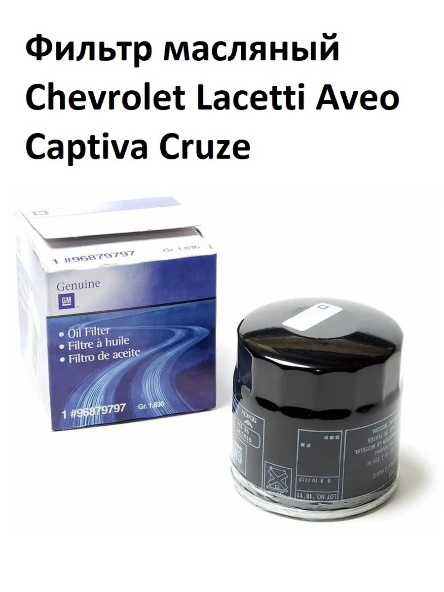 Фильтр масляный Chevrolet Lacetti Aveo Captiva Cruze