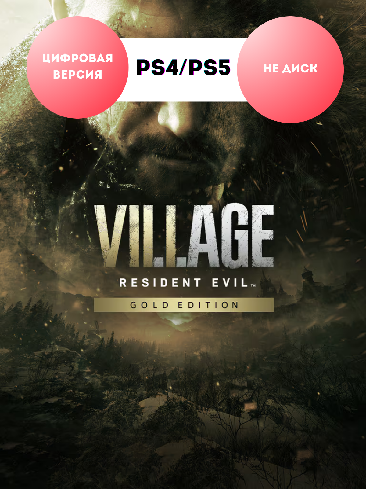 Игра Resident Evil Village Gold Edition PS4 & PS5