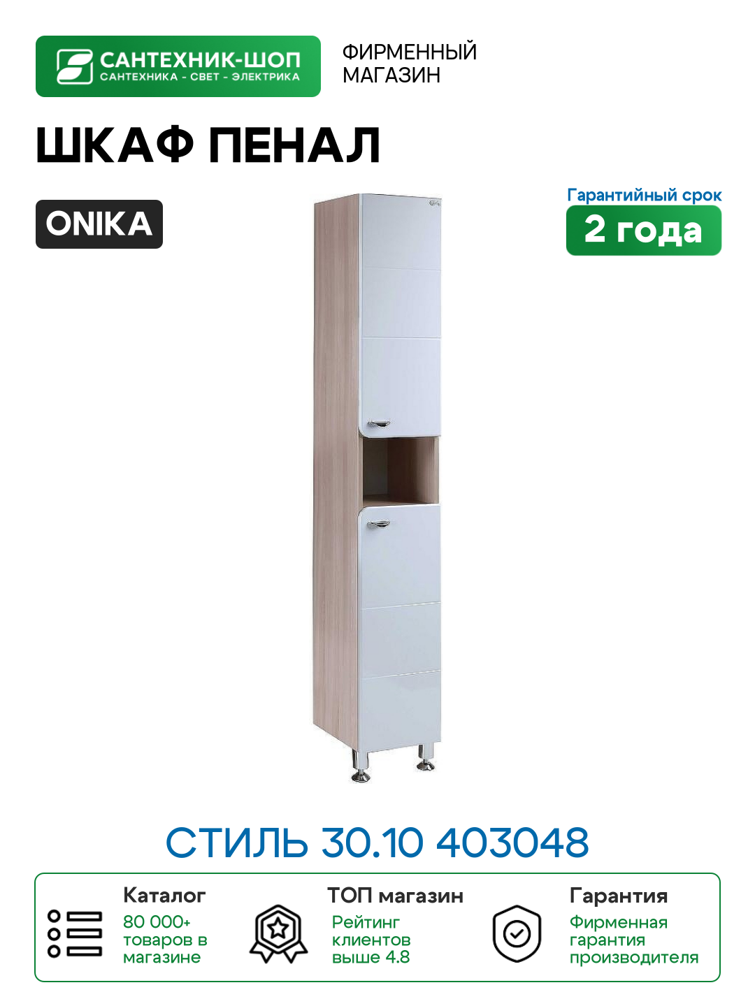 Шкаф пенал Onika Стиль 30.10 403048 Белый Ясень шимо светлый МДФ / ЛДСП