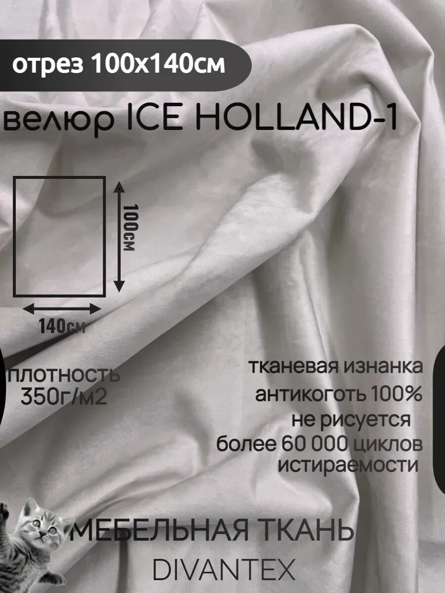 Мебельная ткань велюр ICE отрез 300 х 140см