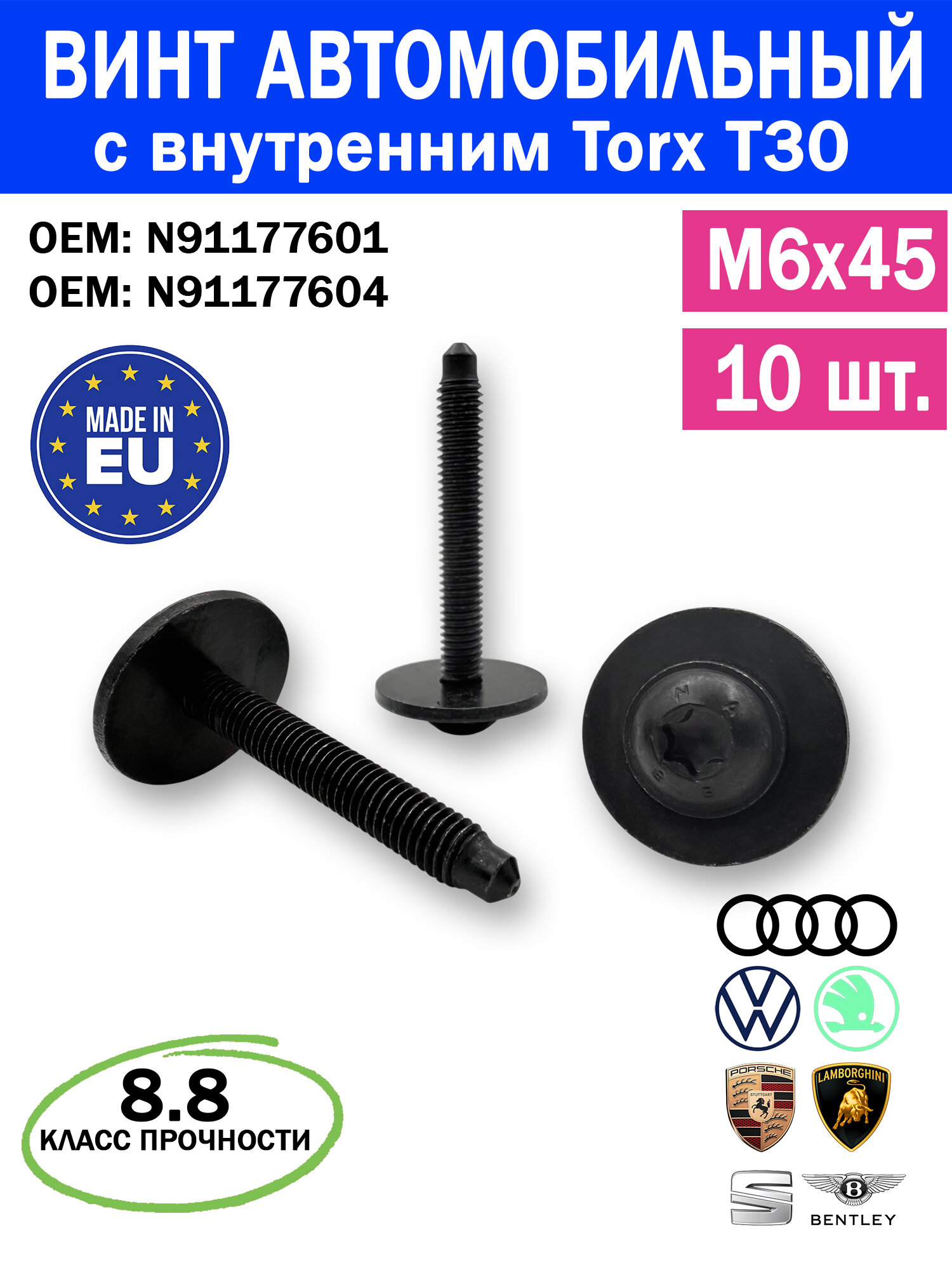 N91177601 Болт М6х45 мм VAG (10шт) оригинал новый винт с полукруглой головкой, с неспадающей шайбой и углублением под Torx T30, шаг резьбы 1.0, класс прочности 8.8, NA