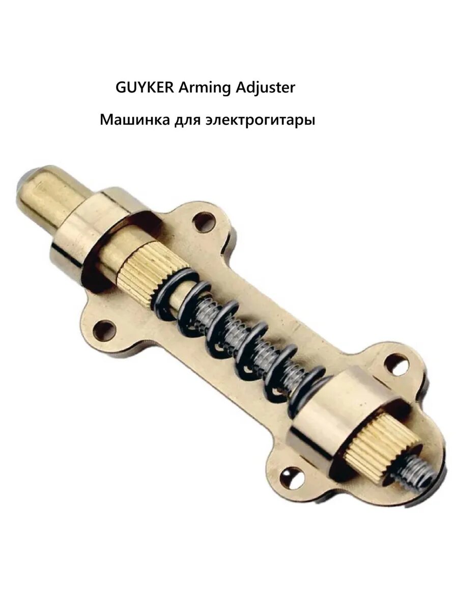 GUYKER Arming Adjuster - Машинка для электрогитары