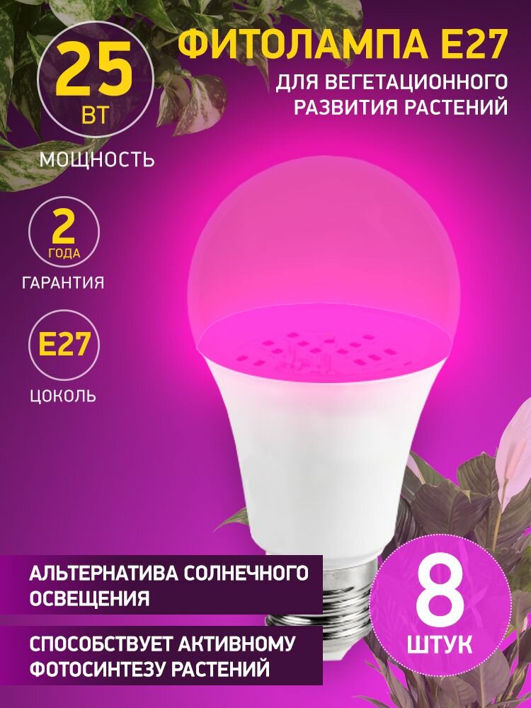 Фито лампа для цветов рассады 25 Вт растений фитолампа с цоколем Е27 фиолетовая E27 8 штук