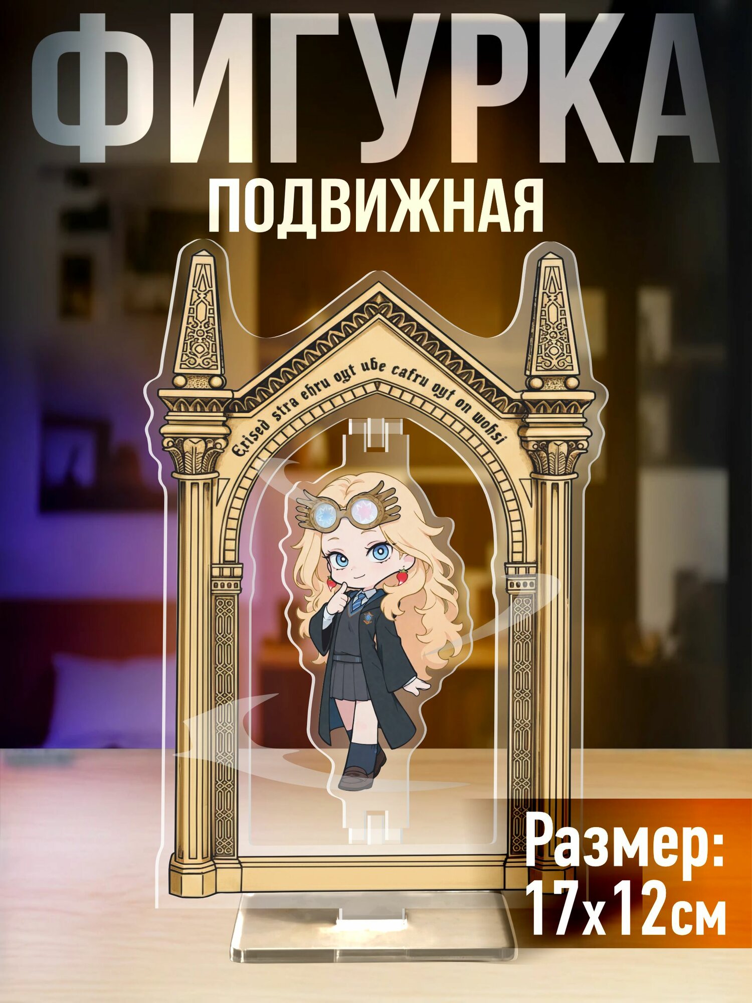 Акриловая фигурка Гарри Поттер Полумна Лавгуд