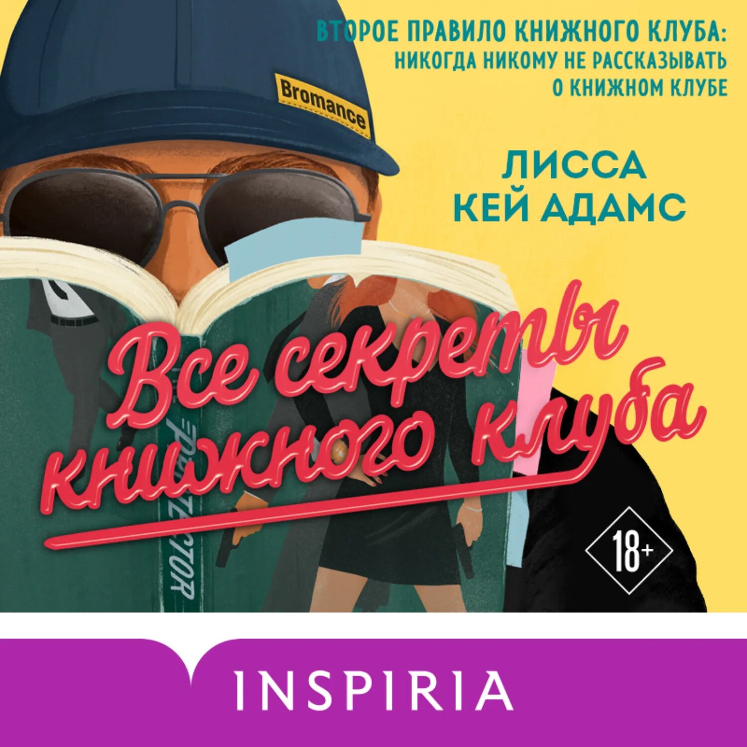 Броманс. Все секреты книжного клуба [Аудиокнига]