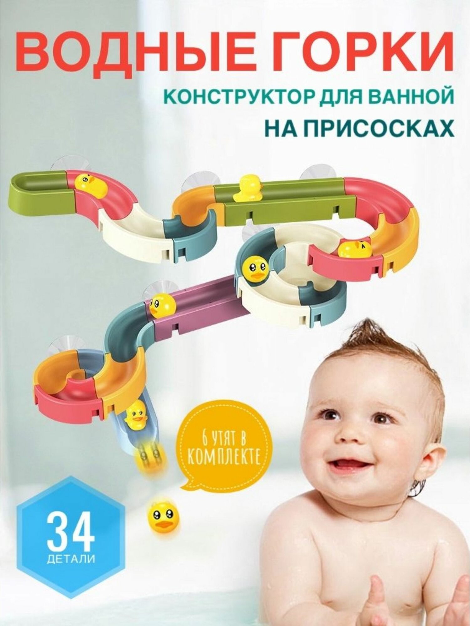 Развивающая игрушка для ванной "Утиные горки" 34 элемента (на присосках, подарочная коробка)