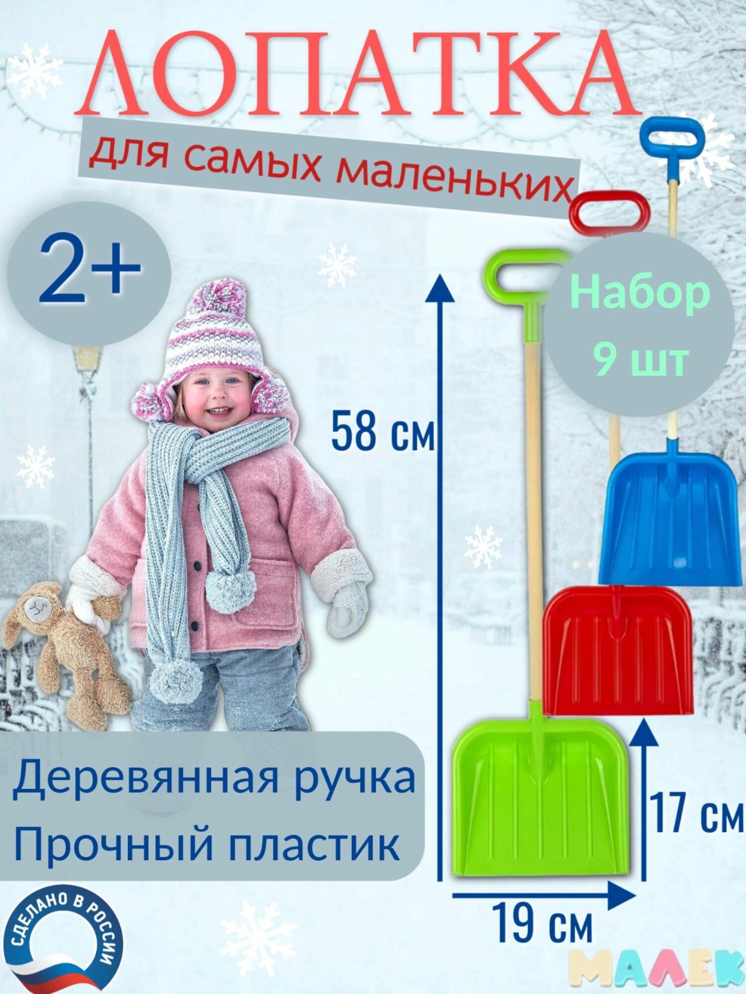 Набор лопаток 58см для малышей из 9 штук