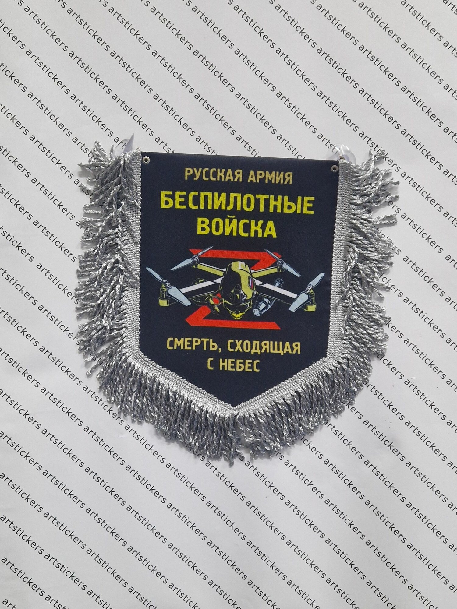Вымпел Беспилотные войска 20х25см, двусторонний на присоске, ткань, аксессуар для авто