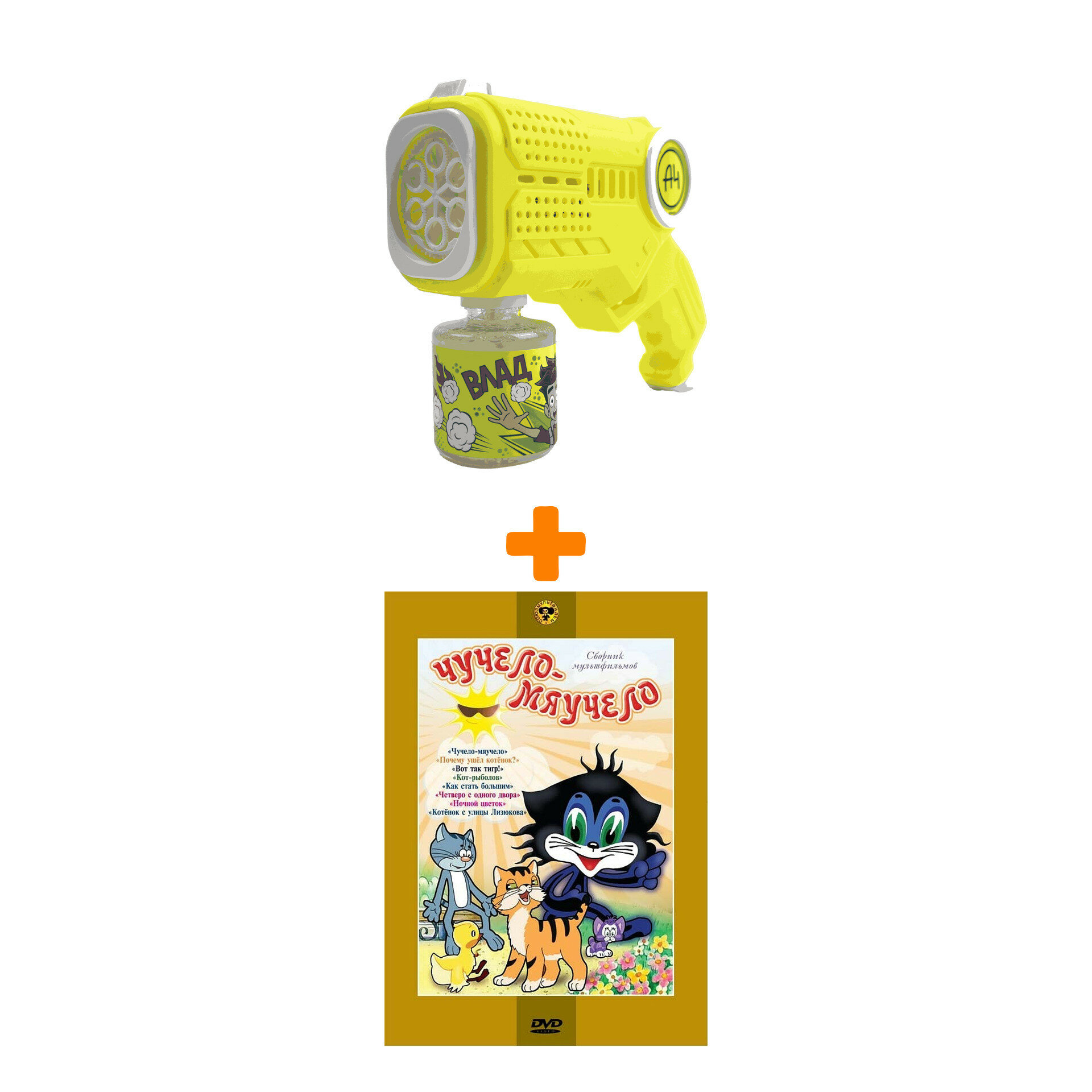 Чучело-Мяучило (DVD) + Генератор мыльных пузырей (дизайн 2)