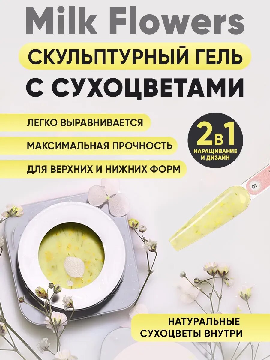 Молочный гель с сухоцветами Milk flowers 01, 30мл
