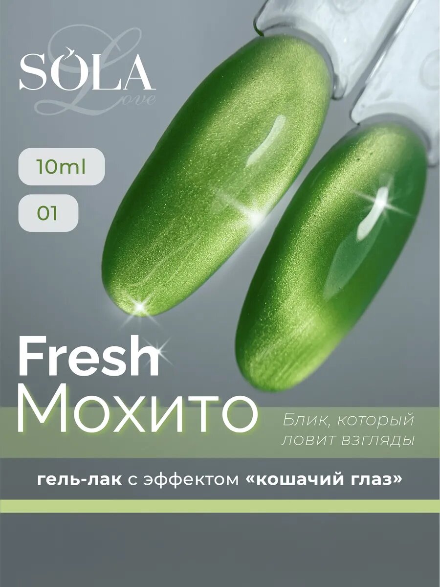 Гель лак кошачий глаз Fresh Mojito 01