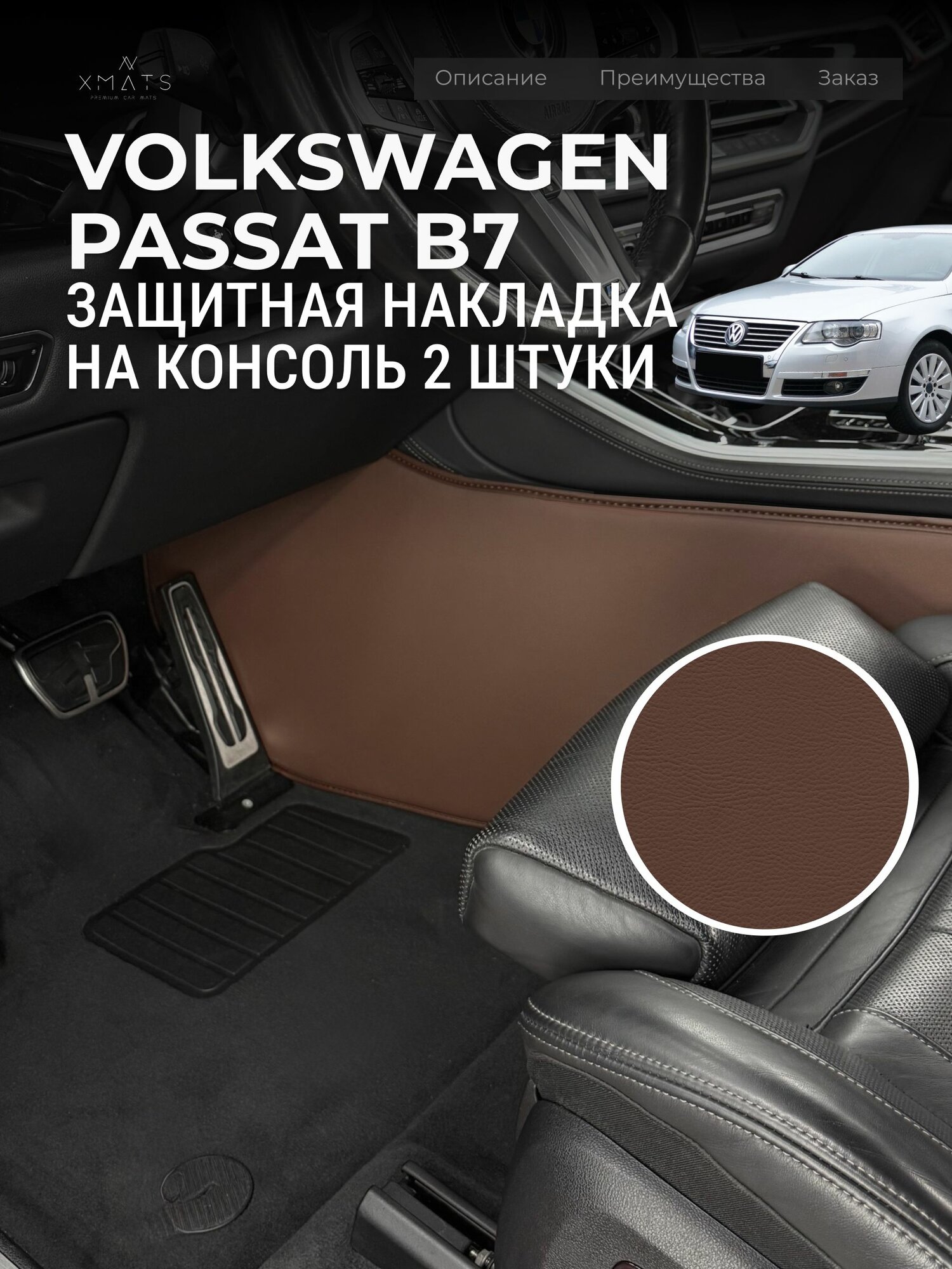 Защита консоли на Volkswagen Passat B7 (7 п-е. 09.2010-12.2018г.) / Накладка на ковролин для Фольксваген Пассат / Коврик в салон Passat B7
