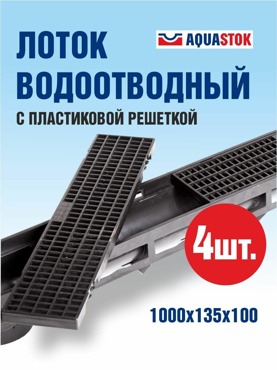 Лоток водоотводный с пластиковой решеткой уличный, 1000х135х100 мм, 4 шт.