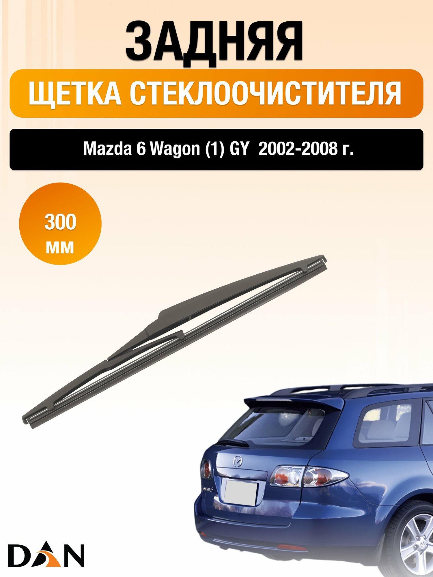 Задний дворник на Mazda 6 (1) GY / 2002-2008 / Задняя щетка стеклоочистителя 300 мм Мазда 6 Универсал DAN