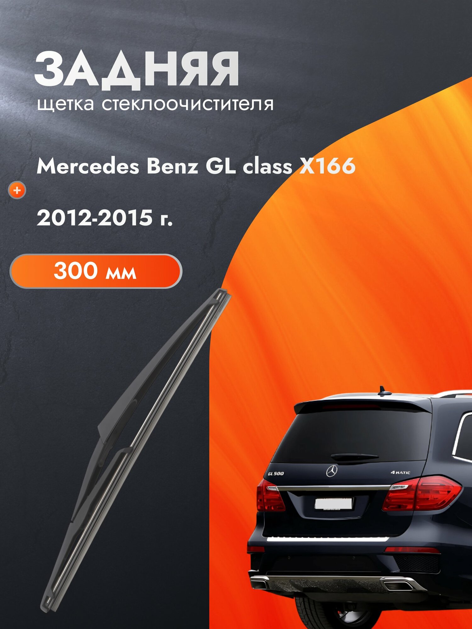 Задний дворник для Mercedes Benz GL class X166, / 2012-2015 / Щетка стеклоочистителя 300 мм, Мерседес Бенз