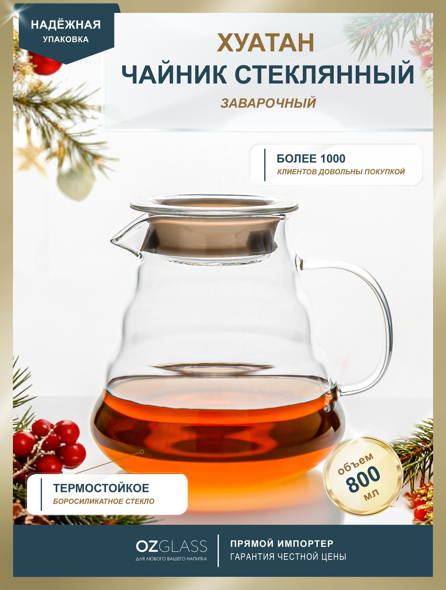 OZGLASS / Чайник заварочный стеклянный "Хуатан" без колбы 800 мл, для чая кофе сока лимонада