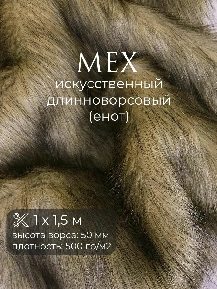 Мех искусственный длинноворсовый для пошива мягких игрушек и карнавальных (новогодних) костюмов, Енот, высота ворса 50 мм, ш-150 см, отрез 1 метр