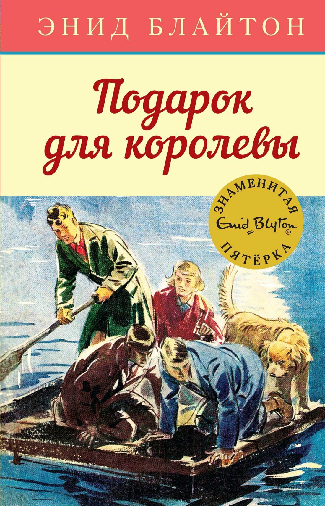 Подарок для королевы. Кн. 10 / Блайтон Э.