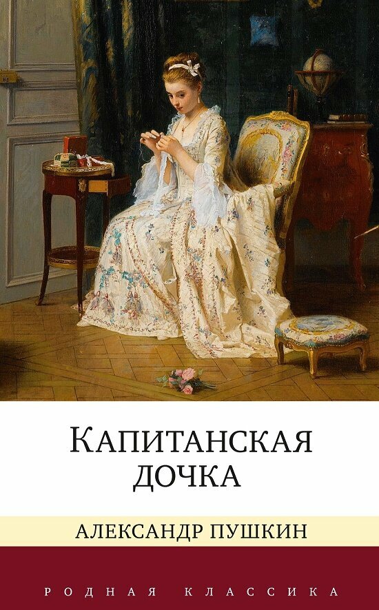 Капитанская дочка / Пушкин А. С.