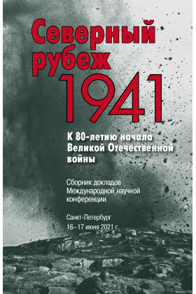 Северный рубеж. 1941 / Нонфикшн