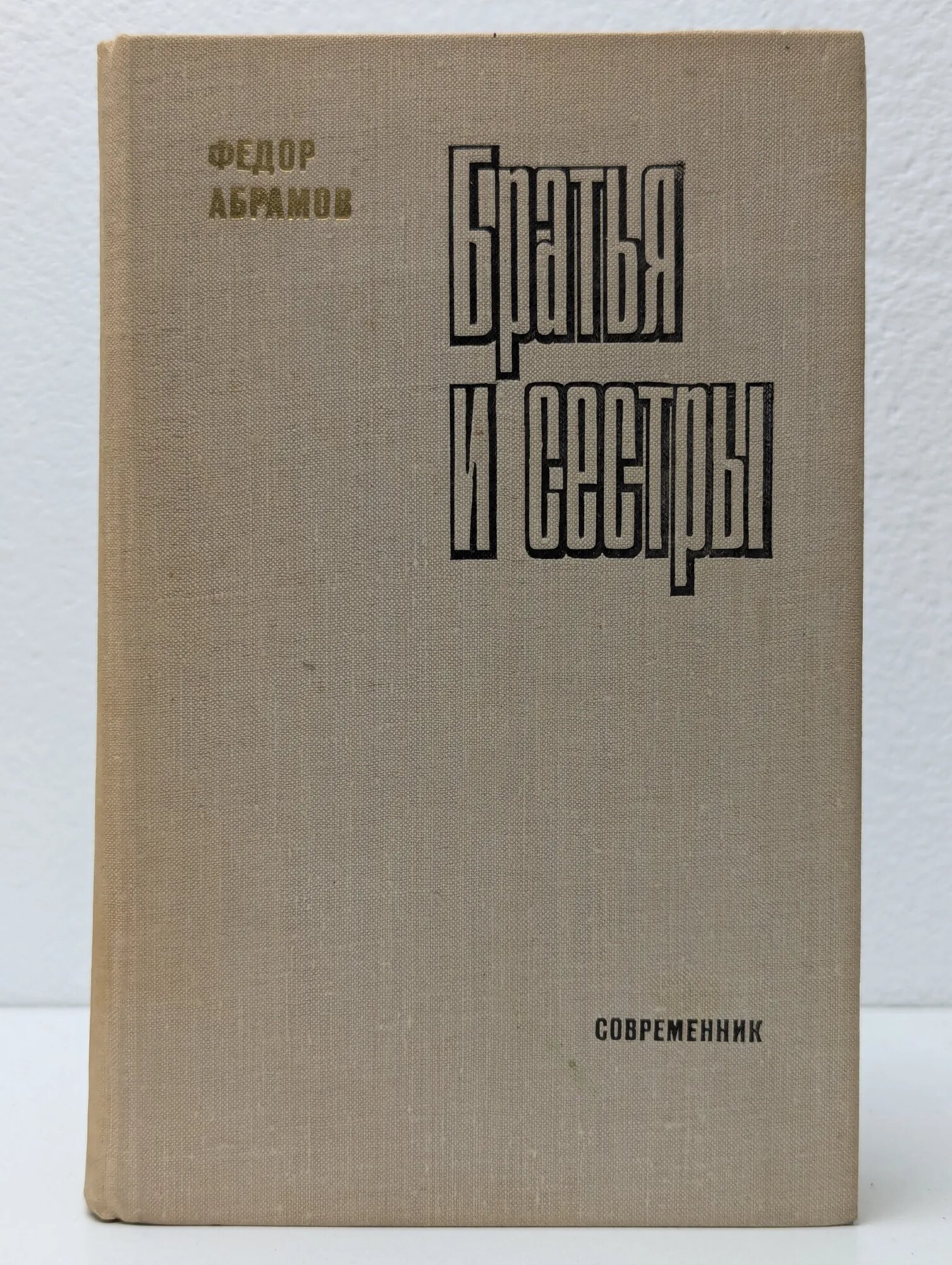 Братья и сестры. В 4 книгах. Книга 1-2 Абрамов Федор Александрович 1980