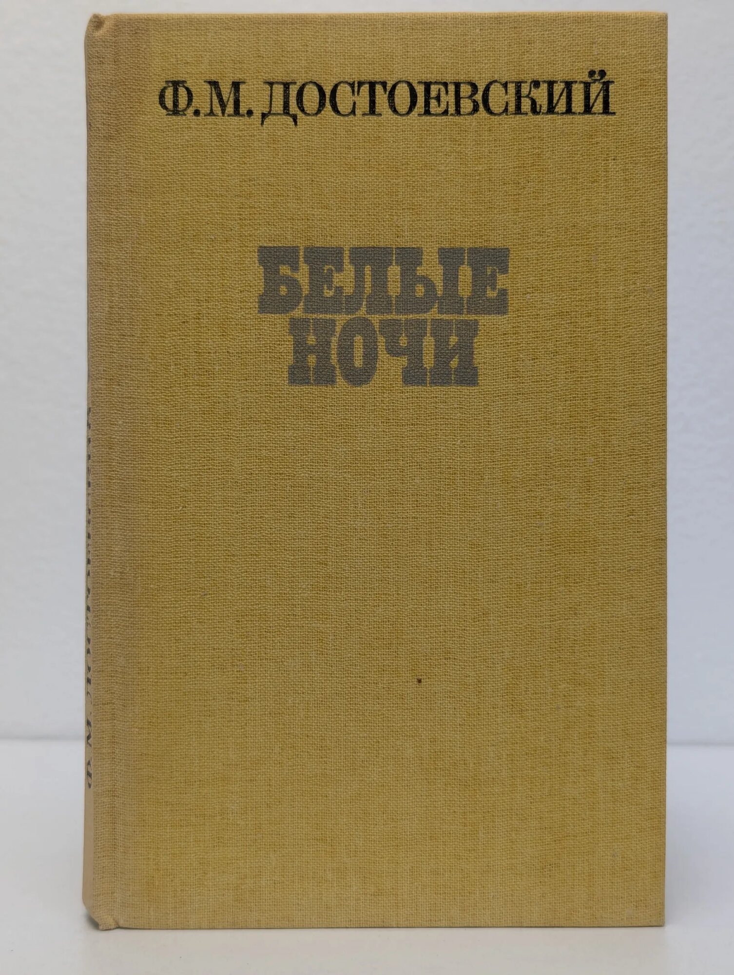 Белые ночи Достоевский Фёдор Михайлович 1987