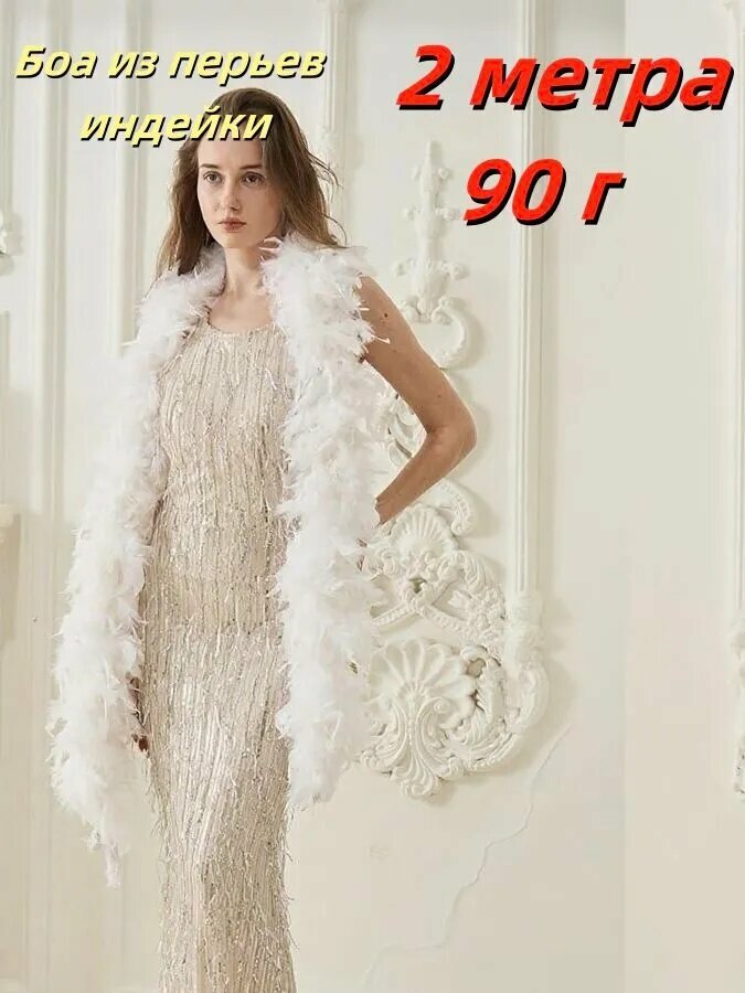 Боа из перьев индейки.2 метра.