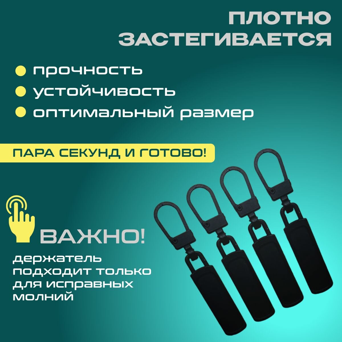 Бегунок для молнии — универсальный съемный пуллер для ремонта молний, подходит для одежды, сумок, рюкзаков (4 шт) — фото 1