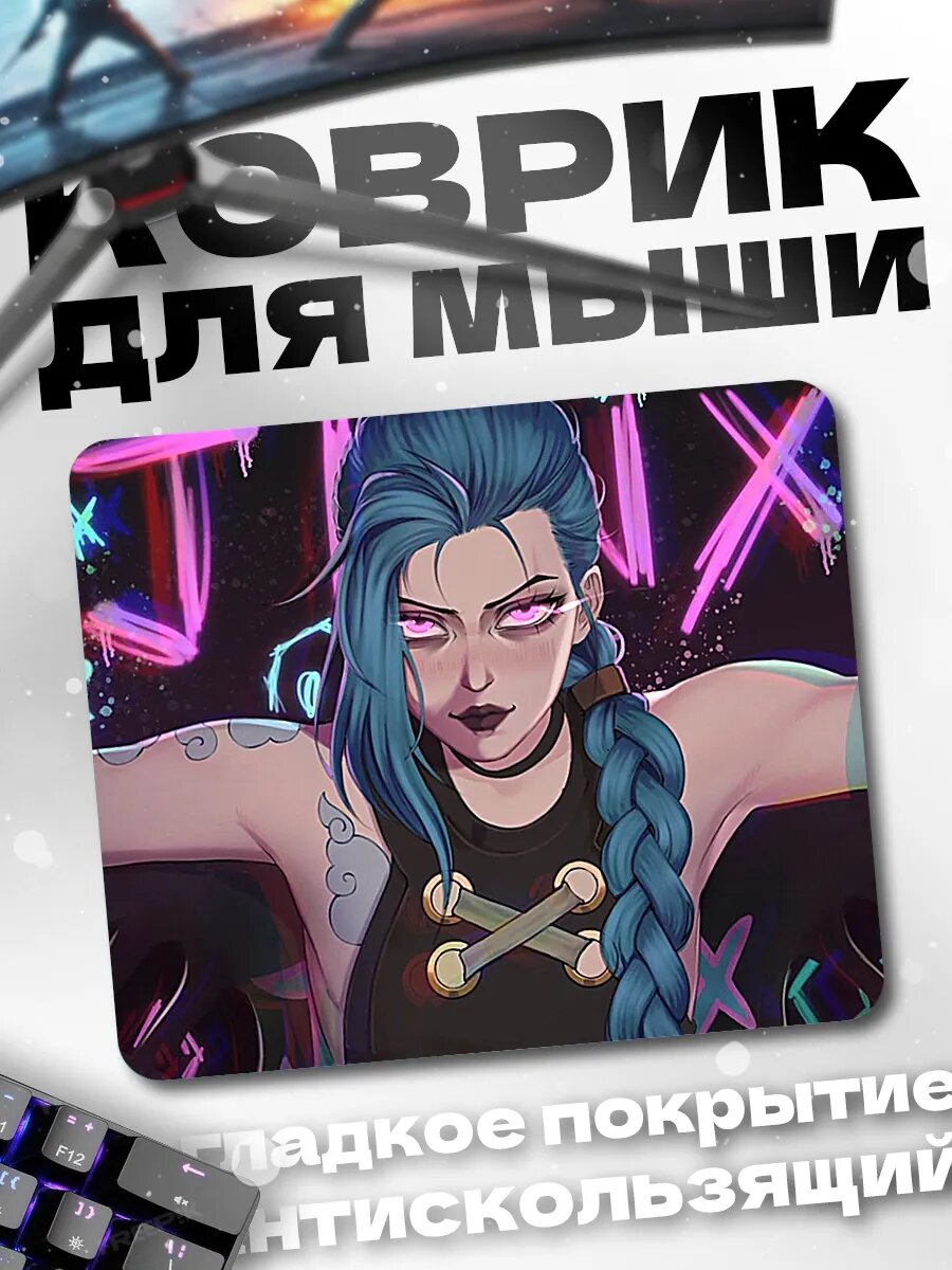 Коврик для мыши Джинкс Аркейн