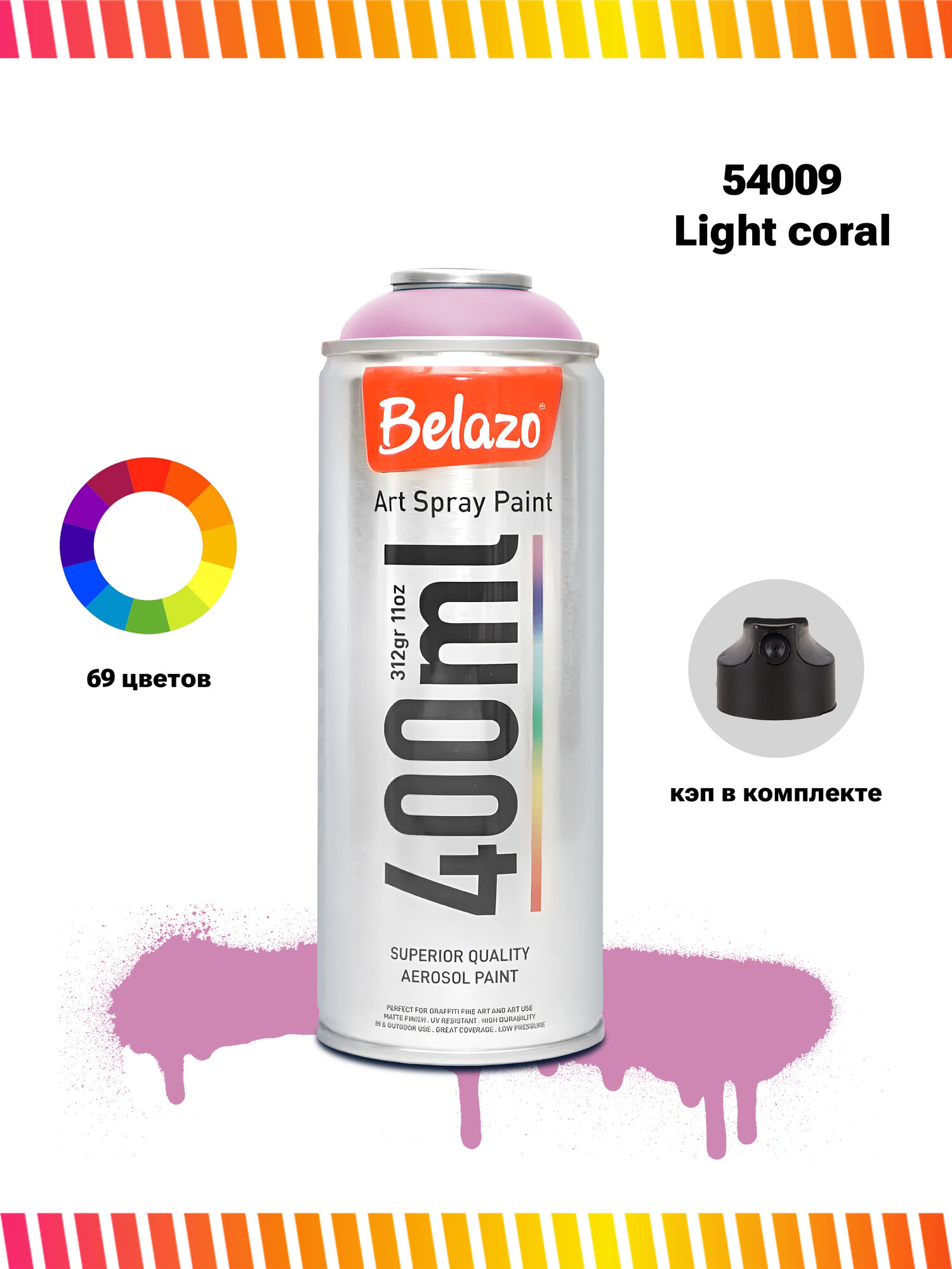 Аэрозольная краска универсальная Belazo Art Spray 400 мл 54009 Light Coral светло-коралловый