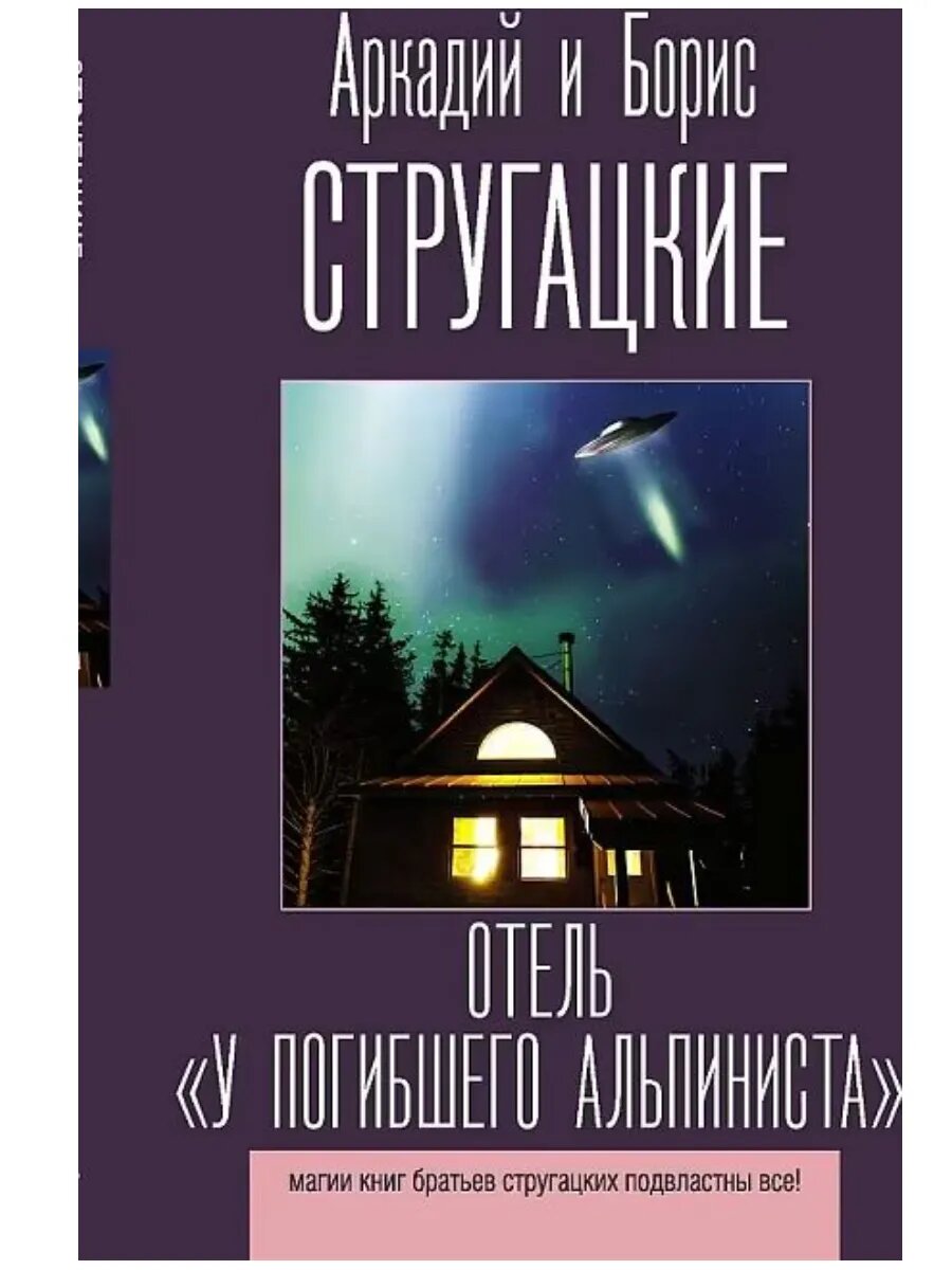 Отель У погибшего альпиниста