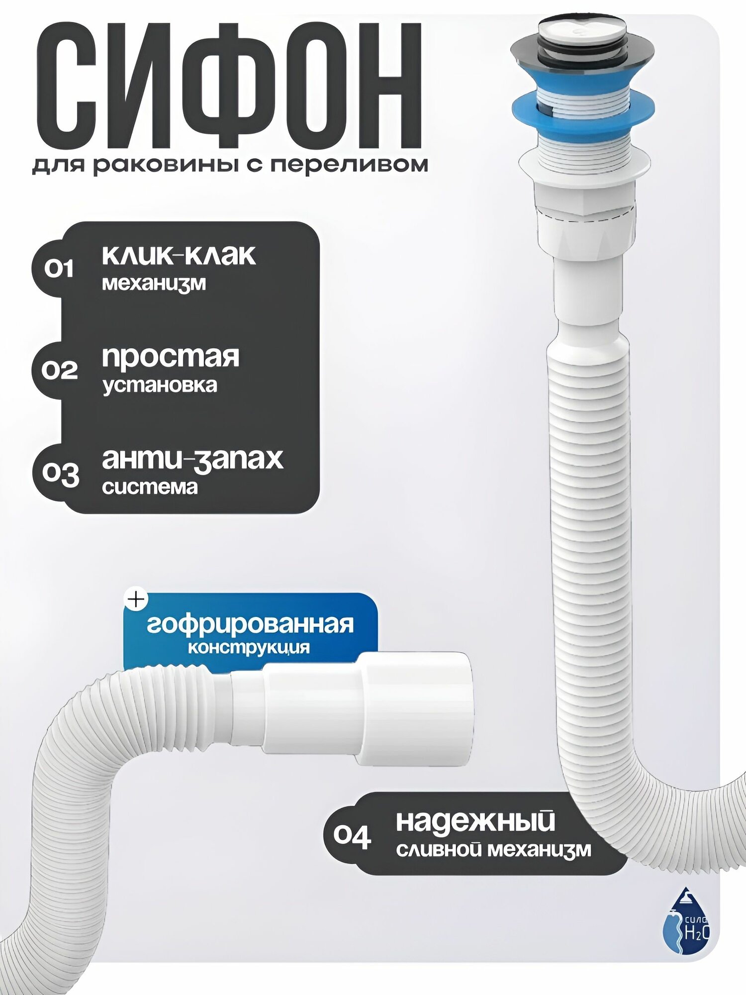 Сифон для раковины на кухню или в ванную, гофрированный с донным клапаном клик-клак ZEGOR