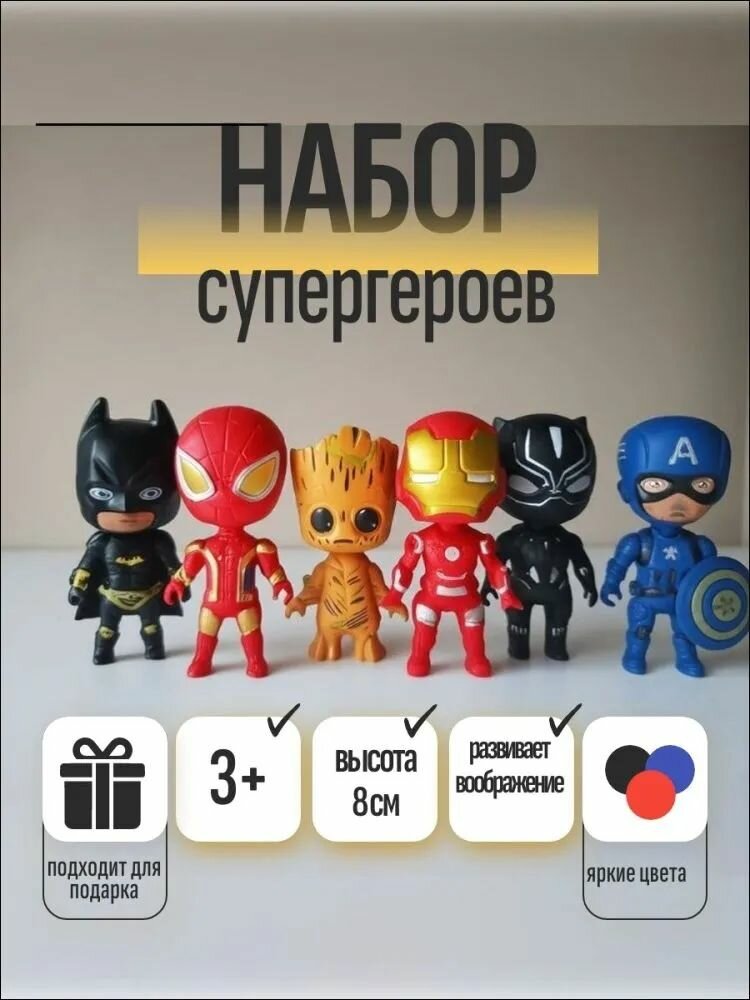 Набор фигурок супергероев Марвел 6 шт (Грут, Железный человек, Человек-Паук, Капитан Америка, Бэтмен, Черная пантера), Мстители