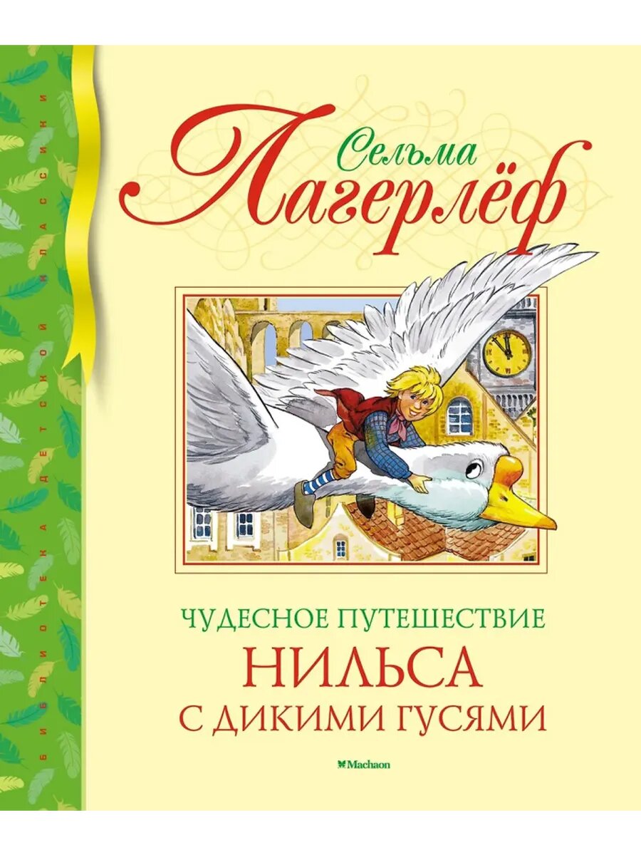 Чудесное путешествие Нильса с дикими гусями (нов. обл.)