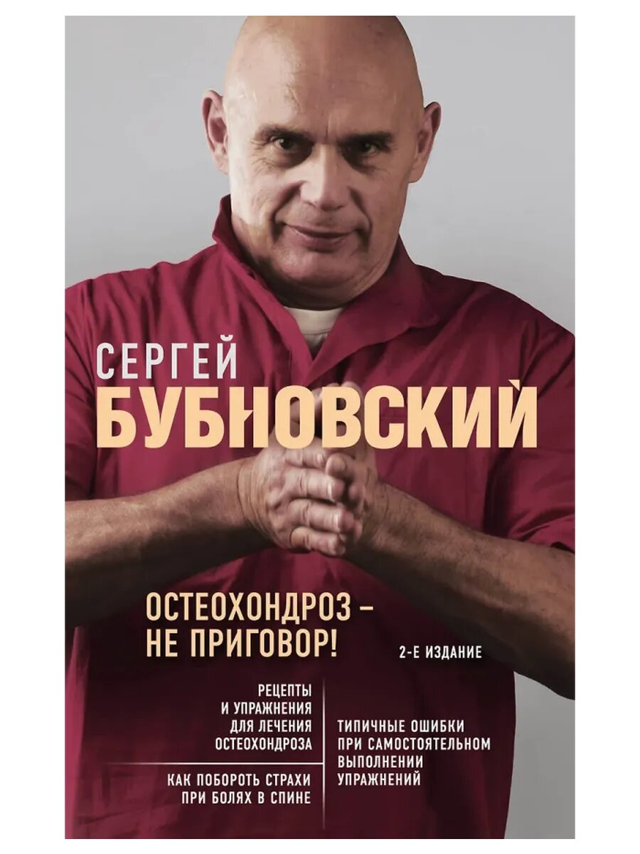 Остеохондроз - не приговор! 2-е издание