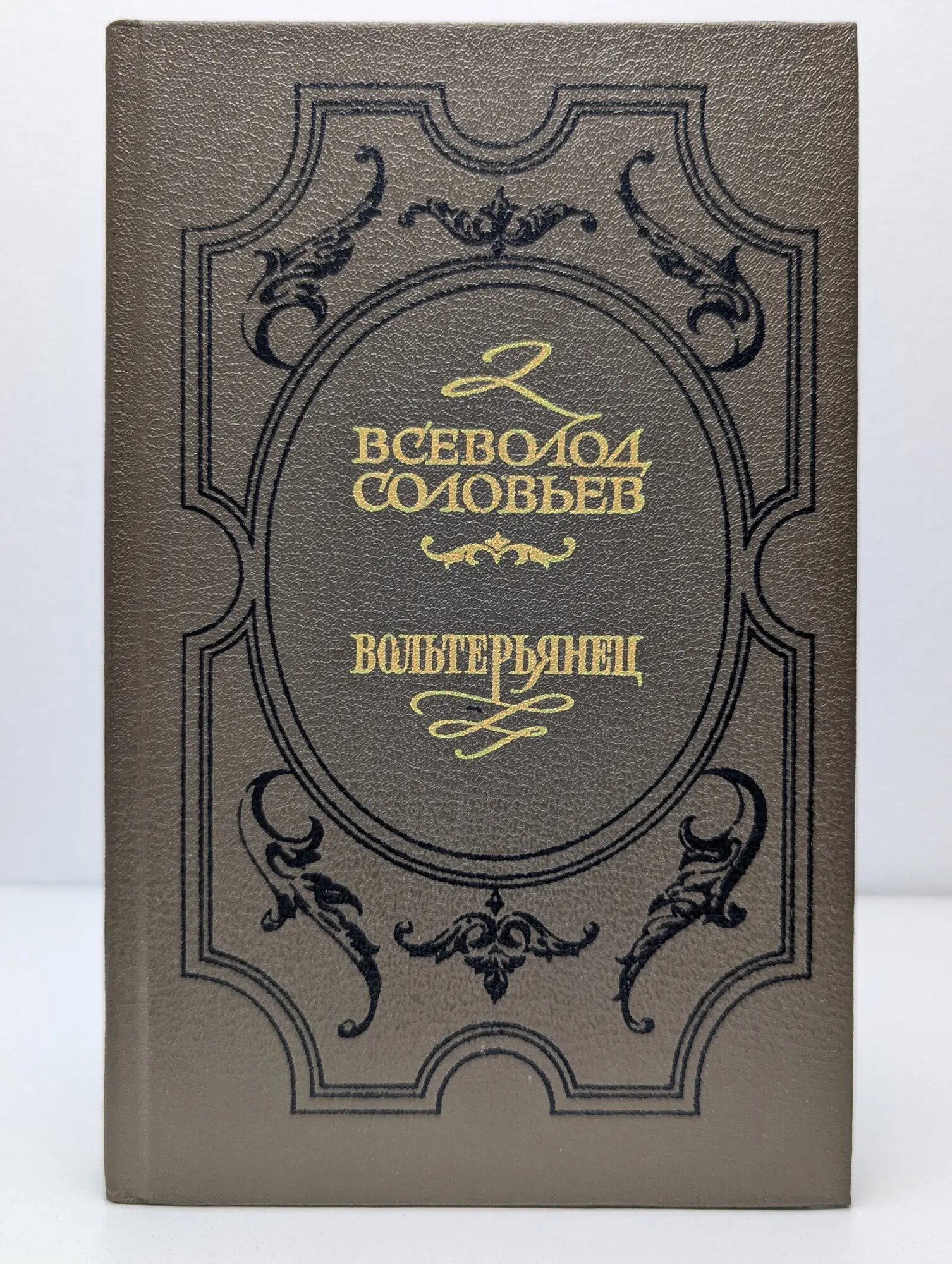 Хроника четырех поколений. Книга 2. Вольтерьянец Соловьев Всеволод Сергеевич 1993