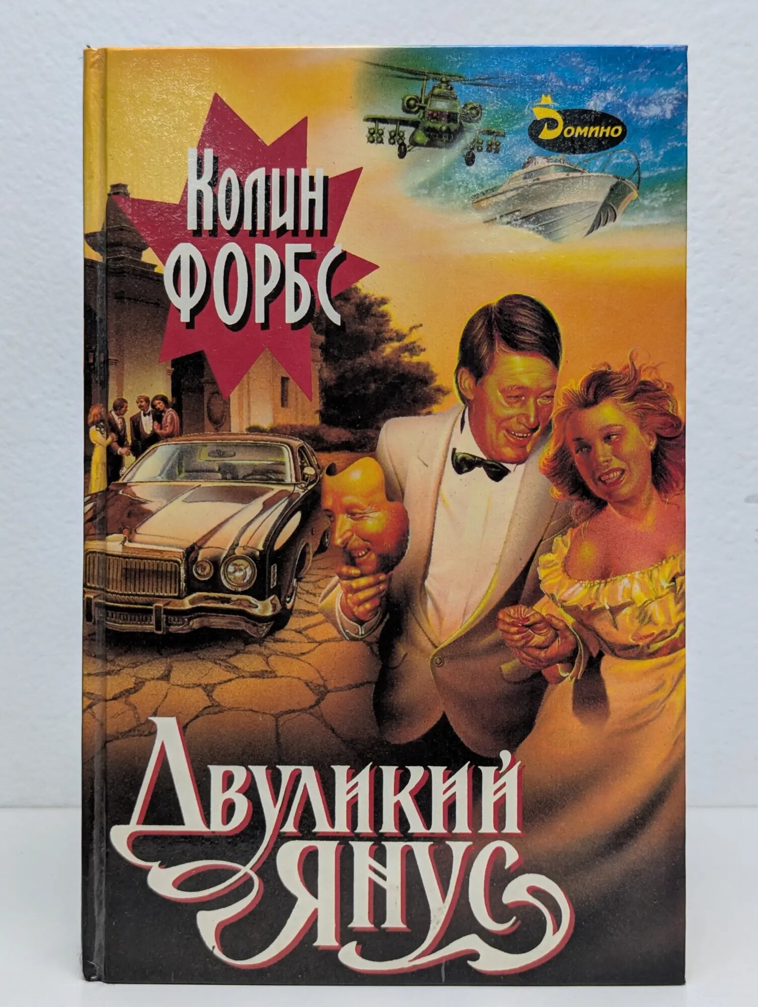Двуликий Янус Форбс Колин 1995