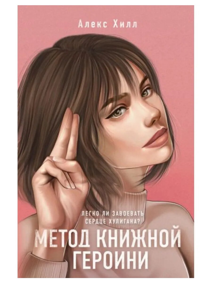 Метод книжной героини