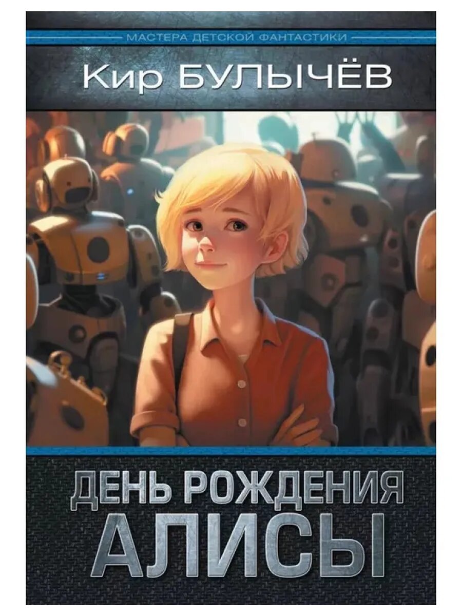 День рождения Алисы: День рождения Алисы. Девочка, с которо