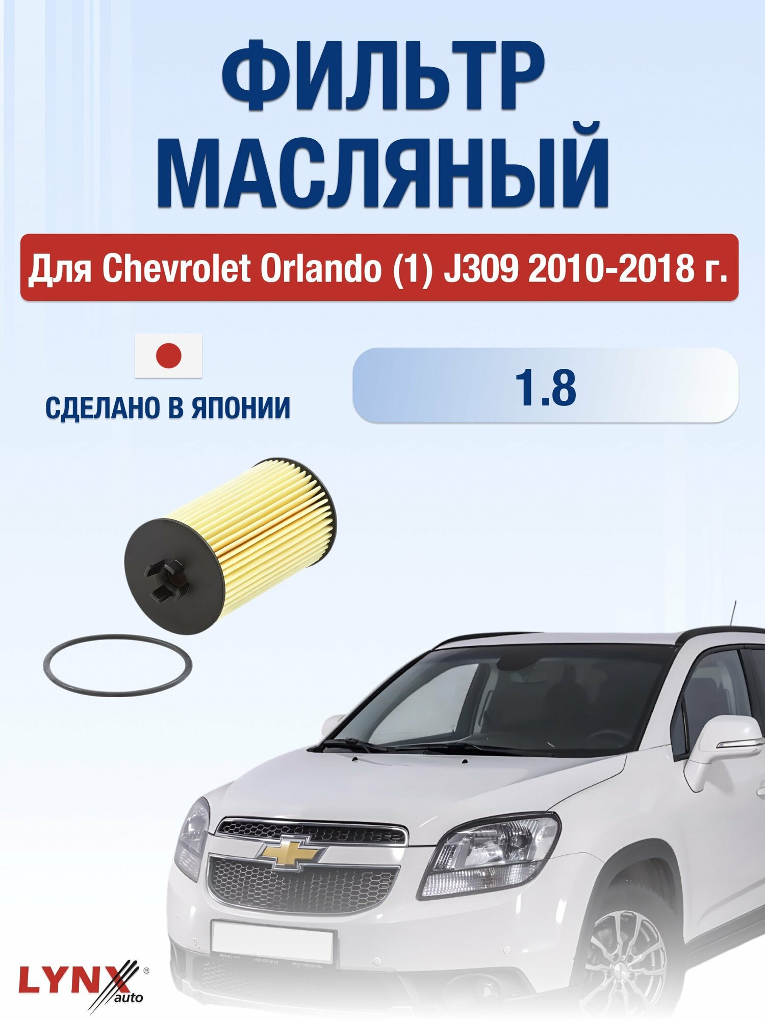 Масляный фильтр для Chevrolet Orlando (1) J309 2010-2018 г. Двигатель 45870 (2H0) Шевроле Орландо LYNXauto