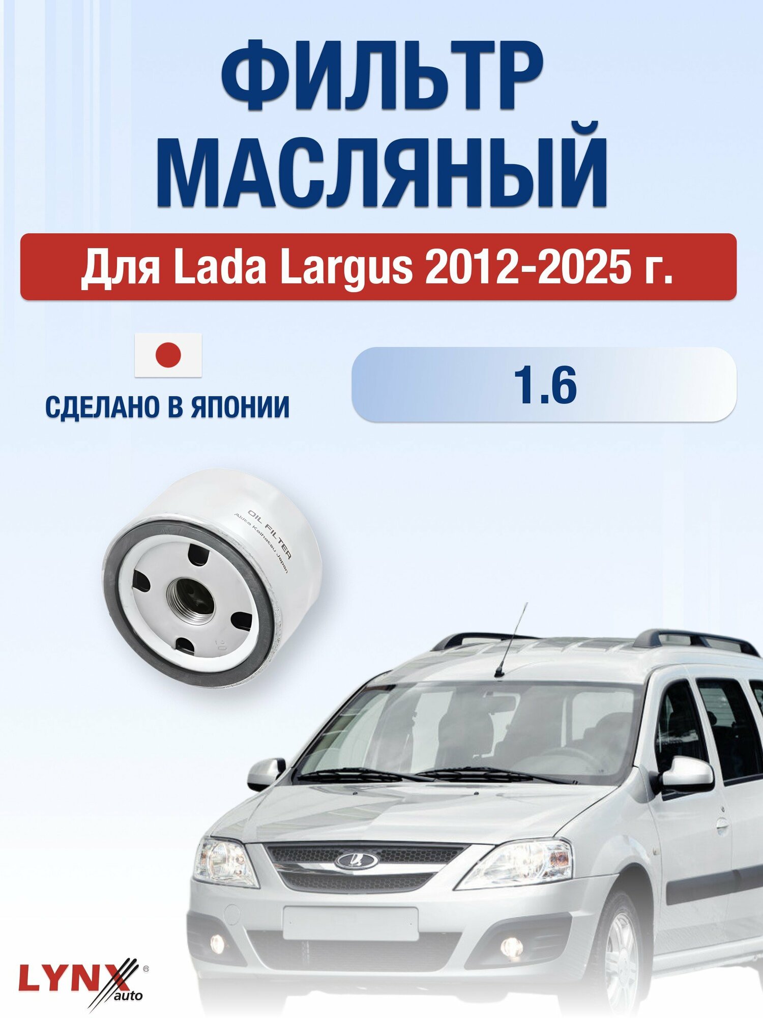 Масляный фильтр для Lada Largus 2012-2025 г. Двигатель 45809 (K4M, 11189, 21129, 21179, H4M) ВАЗ Лада Ларгус LYNXauto