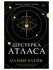 Шестерка Атласа